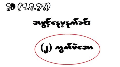 2d 7 8 23 အဖွင့်နေ့မနက်ခင်း ၂ ကွက်ပဲအော Youtube