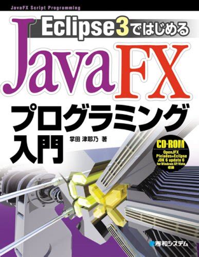 eclipse3ではじめるjavafxプログラミング入門 by 掌田津耶乃 goodreads