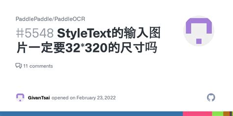 StyleText的输入图片一定要32 320的尺寸吗 Issue 5548 PaddlePaddle PaddleOCR GitHub