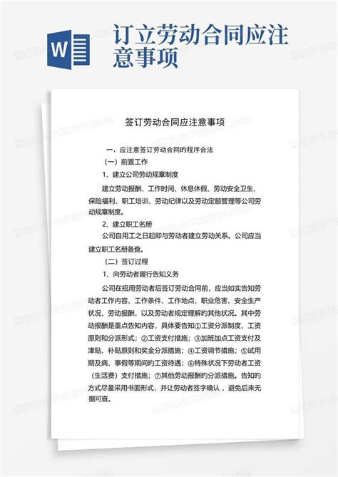订立劳动合同应注意事项Word模板下载 编号qbyejnvd 熊猫办公