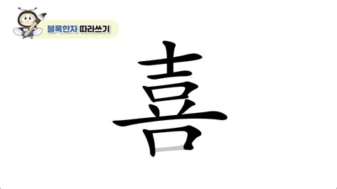 [반디랑블록한자 4권] 喜 기쁠희 Youtube