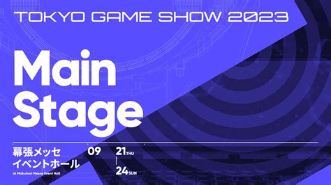 Tgs2023メインステージスペシャルイベント開催決定！ゲームとカルチャーの融合をテーマに多彩なコンテンツを提供 Gamepress Ai