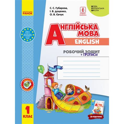 Купити Англійська мова 1 клас Робочий зошит Start Up прописи Губарєва С С Доценко І В
