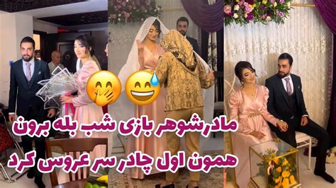 بله برون تازه عروس دوماد جذاب🥰🤩 Youtube