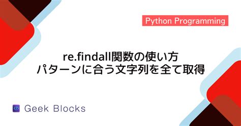 Python 正規表現でキャプチャグループを使って抽出する