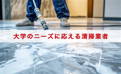 大学の日常清掃、ニーズに応える清掃業者 【株式会社ニック】病院清掃・介護施設清掃・学校清掃・エアコン清掃・ビルメンテナンス