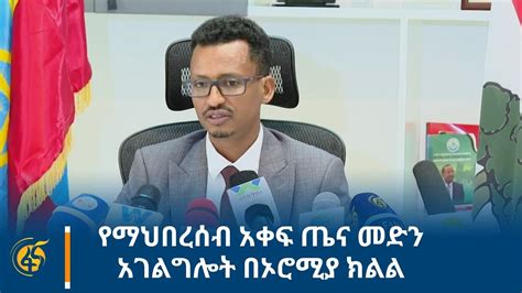 የማህበረሰብ አቀፍ ጤና መድን አገልግሎት በኦሮሚያ ክልል Youtube