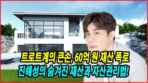 트로트계의 큰손 60억 원 재산 폭로 진해성의 숨겨진 재산과 자산관리법 Youtube