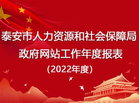 泰安市人力资源和社会保障局 图片新闻 政府网站年度工作报表（2022年度）