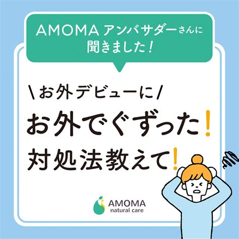 お外デビューに お外でぐずった 対処法教えて 公式母乳育児向け専門ハーブティーアロママッサージオイルAMOMA