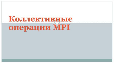 Коллективные операции Mpi Online Presentation