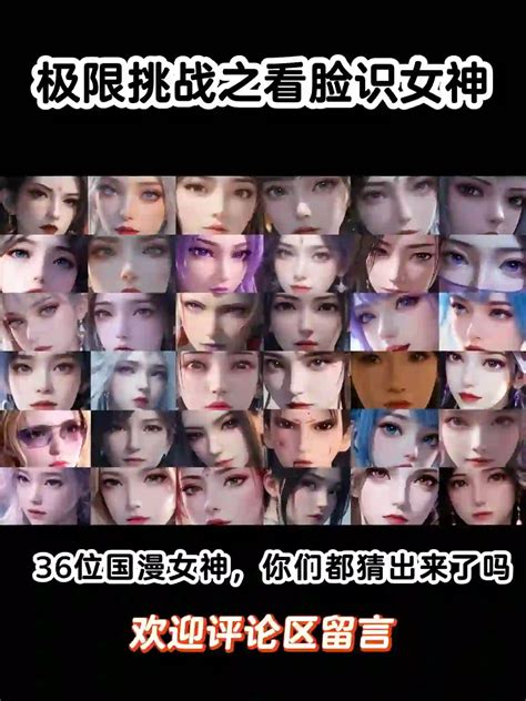 极限挑战国漫女神看脸识人美女如云
