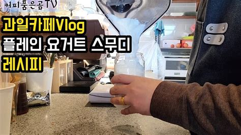 Cafe Vlog 플레인 요거트 스무디 레시피 성수기 준비 과일카페브이로그 Youtube
