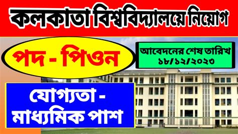 Calcutta University Recruitment 2023 কলকাতা বিশ্ববিদ্যালয়ে মাধ্যমিক