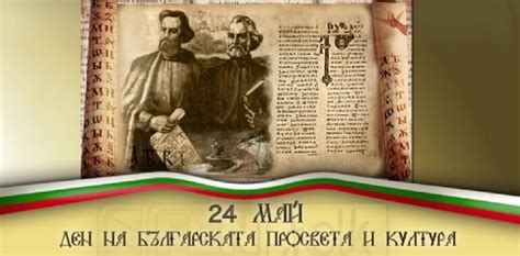 24 ти май Ден на славянската писменост на българската просвета и култура ЕГИВ