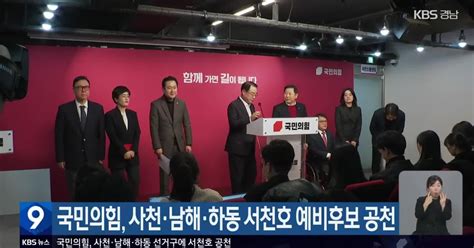 국민의힘 사천·남해·하동 서천호 예비후보 공천