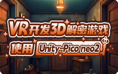 【unity教程】怎么用unity制作一款vr类型的游戏vr开发3d解密游戏使用unity Pico Neo4 第一本磕学漫画书bushi 【unity教程】怎么用unity制作一款vr类型的游戏vr开发3d解密游戏使用unity Pico Neo4 第一本磕学漫画书bushi