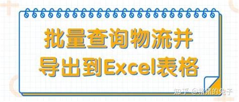 教你一招：用批量查询功能快速导出物流数据到表格 知乎