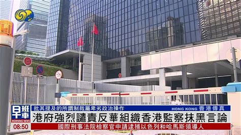 香港特区政府强烈谴责反华组织香港监察抹黑言论凤凰网视频凤凰网