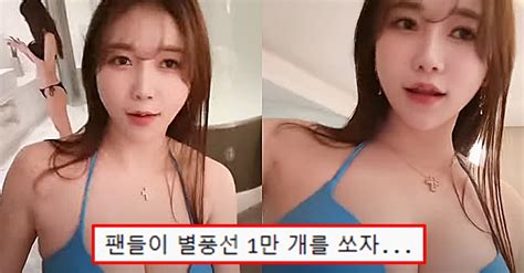 Bj감동란 팬들 요청에 방송 중단 될 정도의 파격 팬 서비스 선 보였다 영상 포스트쉐어