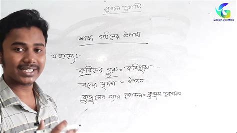 শব্দ গঠন গঠন অনুসারে শব্দের শ্রেণী বিভাগ বাংলা ব্যাকরণ নবম দশম গুগল কোচিং Youtube