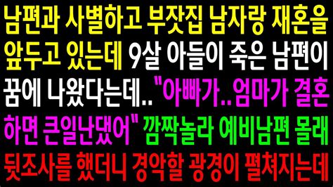 반전사연남편과 사별하고 부잣집 남자랑 재혼을 앞두고 있는데 9살 아들이 남편이 꿈에 나왔다는데깜짝놀라 예비남편 뒷조사를 했더니 경악할 광경이 신청사연 사이다썰 사연