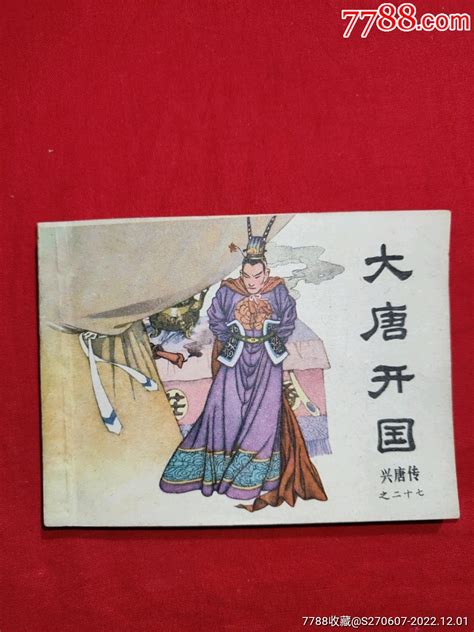 大唐开国兴唐传之二十七 连环画 小人书 作品图片 收藏价格 7788纸艺