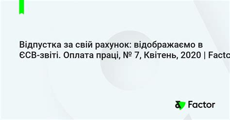 Відпустка за свій рахунок відображаємо в ЄСВ звіті Оплата праці № 7 Квітень 2020 Factor