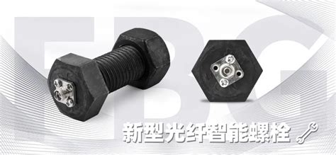 太辰光研发新品丨新型光纤智能螺栓 讯石光通讯网