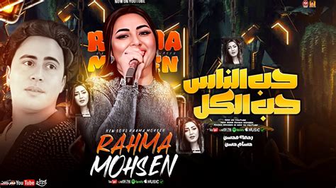 رحمه محسن جديد حب الناس حب الكل تريند 2025 Rahma Mohsen حسام