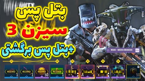 بتل پس سیزن 3 جدید کالاف دیوتی موبایل ️اسکین ها و گان های بتل پس سیزن 3