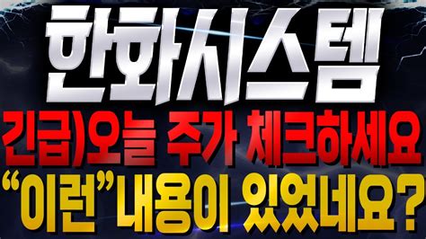 한화시스템 주가전망 💥긴급💥오늘 주가 체크하세요 이런 내용이 있었네요🔥🔥 방산관련주 한화시스템 Youtube