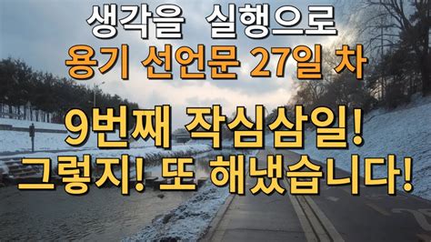 25년 1번째 목표를 잘 이루고 있습니다 9번째 작심삼일도 해냈습니다 그렇지 즐거운 마음으로 화이팅 동기부여 목표 꿈 도전 성공 화이팅 Youtube