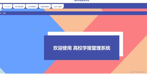 附源码 Nodejs计算机毕业设计高校学报管理系统express Csdn博客