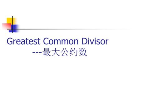 Ppt Greatest Common Divisor 最大公约数 Powerpoint Presentation Id 3303721