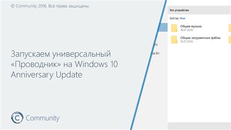 Запускаем универсальный «Проводник на Windows 10 Anniversary Update Community