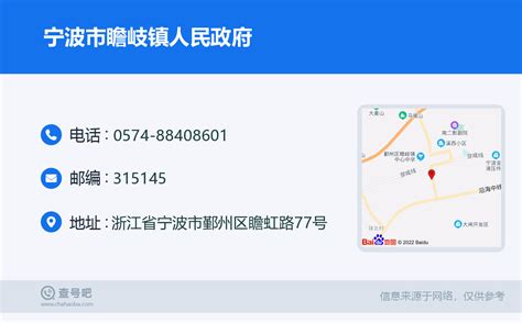 ☎️宁波市瞻岐镇人民政府：0574 88408601 查号吧 📞
