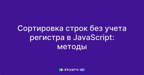 Сортировка строк без учета регистра в Javascript методы