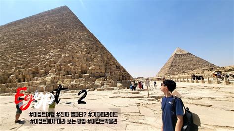 🇪🇬이집트여행 2 기자 피라미드 카이로 이집트 박물관 Youtube