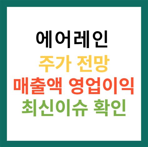 에어레인 주가 전망 알래스카 Lng 탄소포집 관련주