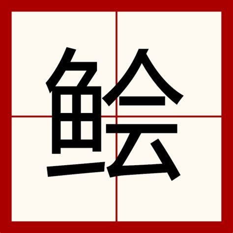 鲙百度百科