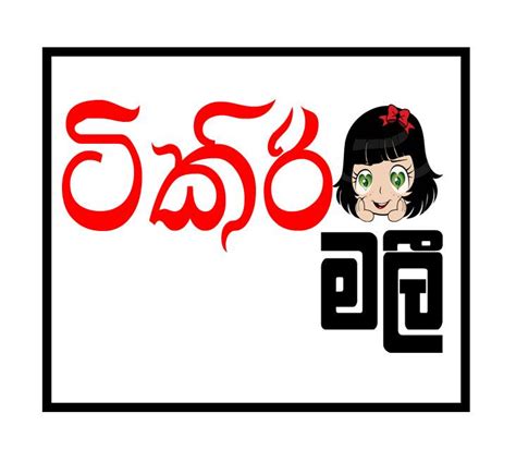 ටිකිරි මලී Tikiri Mali