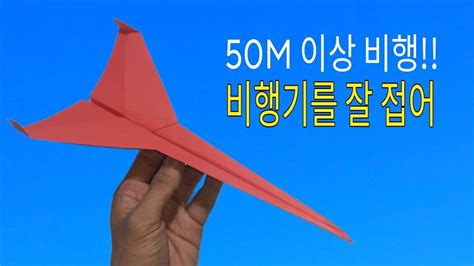 50m 이상 비행 종이비행기 접는 방법 멀리 날아가기 Youtube
