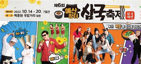 제6회 예산장터 삼국축제 2022 10 14 금 10 20 목 기 간 2022 10 14 금 10 20 목 장