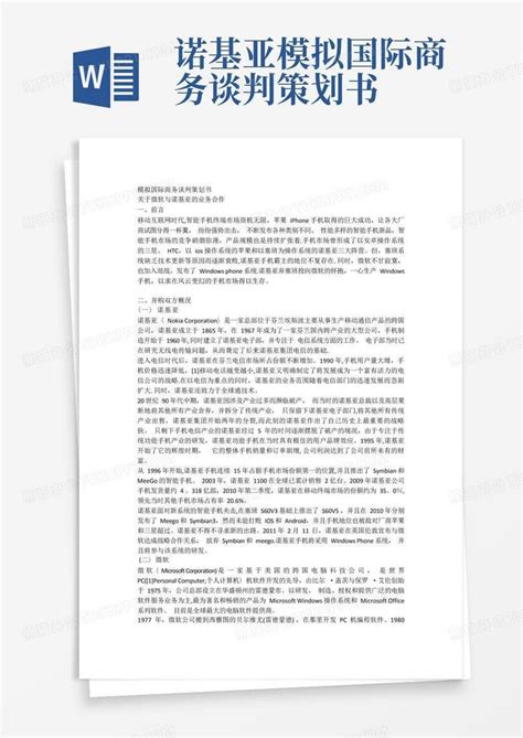 诺基亚模拟国际商务谈判策划书Word模板下载 编号qgrojrba 熊猫办公