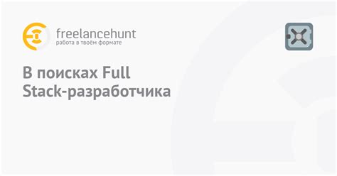 В поисках Full Stack разработчика • фриланс работа для специалиста • категория Javascript и