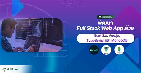 พัฒนา Full Stack Web App ด้วย Nuxt 3x Vuejs Typescript และ Mongodb
