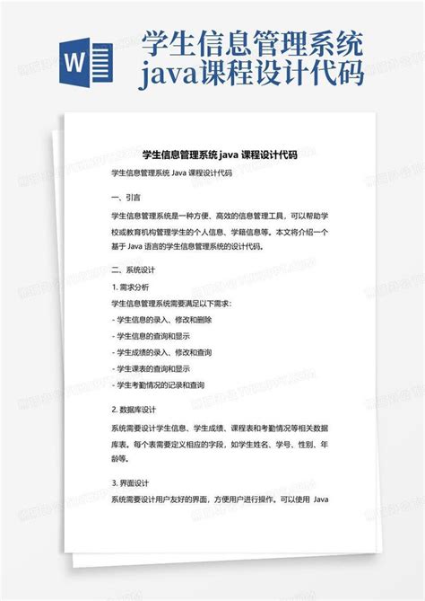 学生信息管理系统java课程设计代码word模板下载编号qoeexbkz熊猫办公