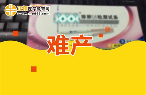 孕妇难产时的症状表现及预防难产的食疗方法