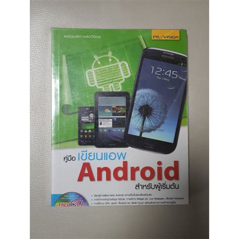 คู่มือเขียนแอพ Android สำหรับผู้เริ่มต้น หนังสือสภาพดี เหมือนใหม่